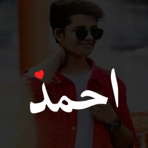 Ahmed Name Dp Pictures for Boys Profile