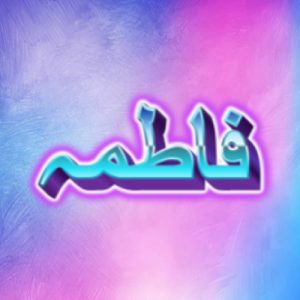 30+ Fatima Name DP Images for Girls Profile